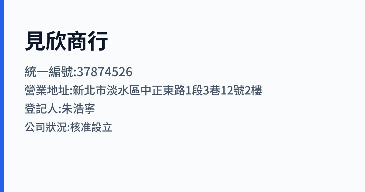 見欣商行 - 統編 37874526(新北市) 公司登記資料與營業項目詳細圖表