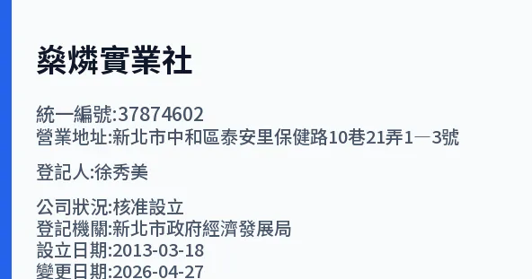 燊燐實業社的照片-統編 37874602(新北市) 公司登記資料與營業項目詳細圖表