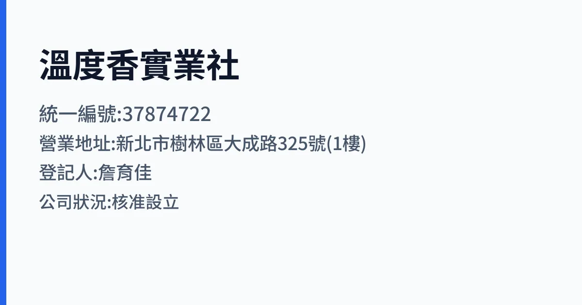 溫度香實業社 - 統編 37874722(新北市) 公司登記資料與營業項目詳細圖表