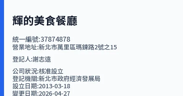 輝的美食餐廳的照片-統編 37874878(新北市) 公司登記資料與營業項目詳細圖表