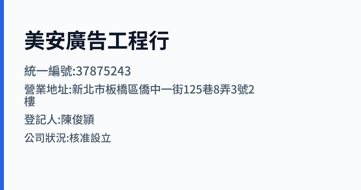 美安廣告工程行 - 統編 37875243(新北市) 公司登記資料與營業項目詳細圖表