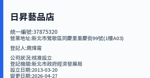 日昇藝品店的照片-統編 37875320(新北市) 公司登記資料與營業項目詳細圖表