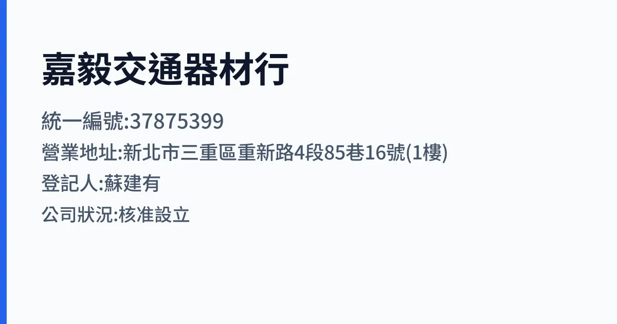 嘉毅交通器材行 - 統編 37875399(新北市) 公司登記資料與營業項目詳細圖表
