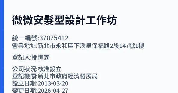微微安髮型設計工作坊的照片-統編 37875412(新北市) 公司登記資料與營業項目詳細圖表