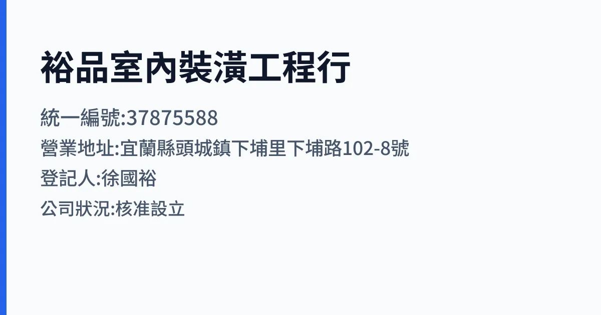 裕品室內裝潢工程行 - 統編 37875588(新北市) 公司登記資料與營業項目詳細圖表