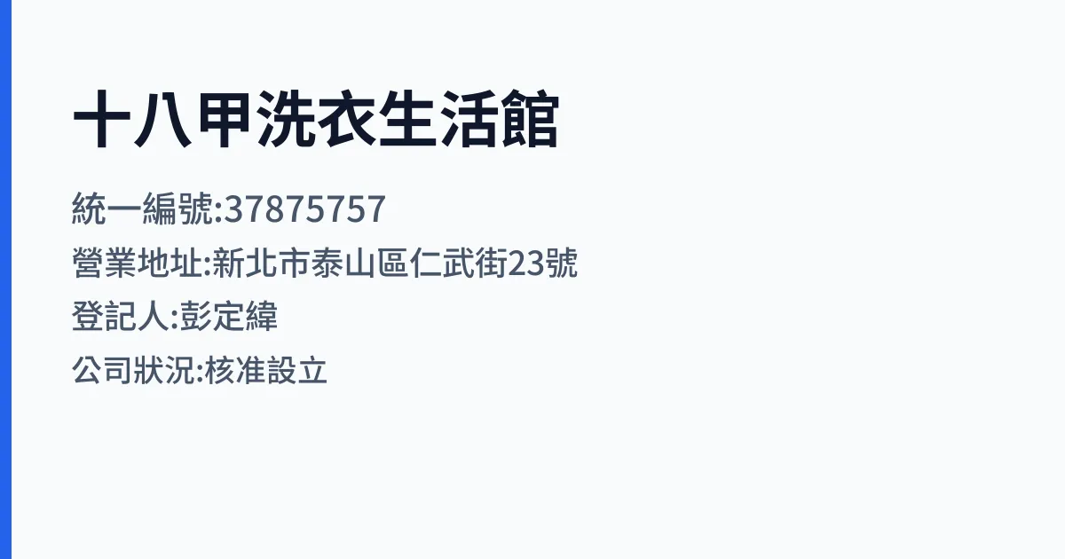十八甲洗衣生活館 - 統編 37875757（新北市） 公司登記資料與營業項目詳細圖表