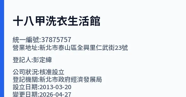 十八甲洗衣生活館的照片-統編 37875757(新北市) 公司登記資料與營業項目詳細圖表