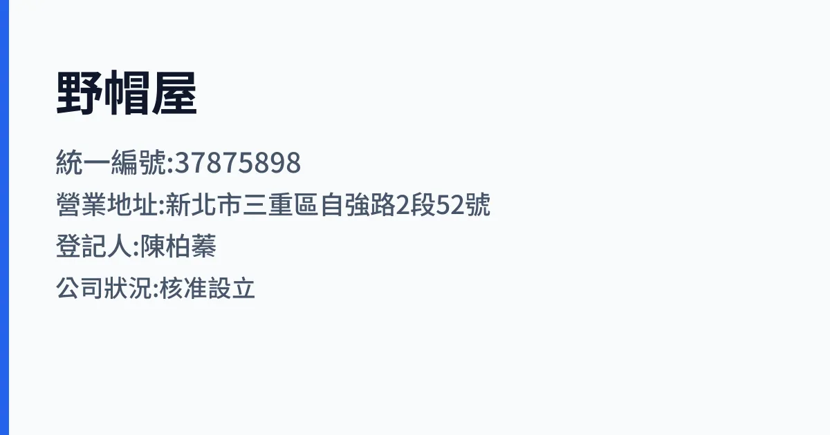 野帽屋 - 統編 37875898(新北市) 公司登記資料與營業項目詳細圖表