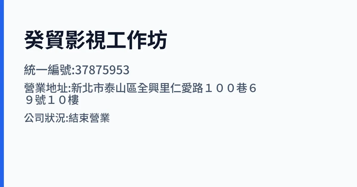 癸貿影視工作坊 - 統編 37875953(新北市) 公司登記資料與營業項目詳細圖表