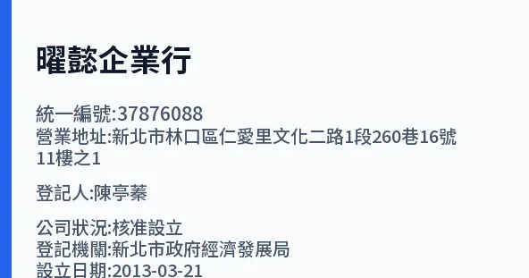 曜懿企業行的照片-統編 37876088(新北市) 公司登記資料與營業項目詳細圖表
