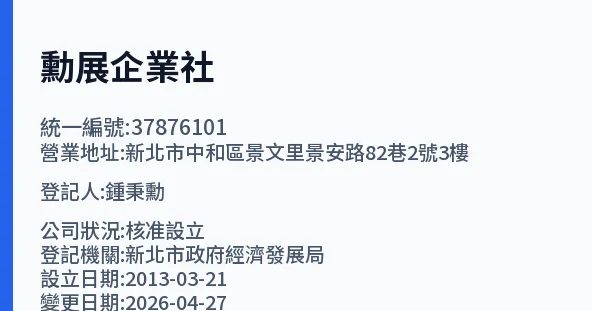 勳展企業社的照片-統編 37876101(新北市) 公司登記資料與營業項目詳細圖表