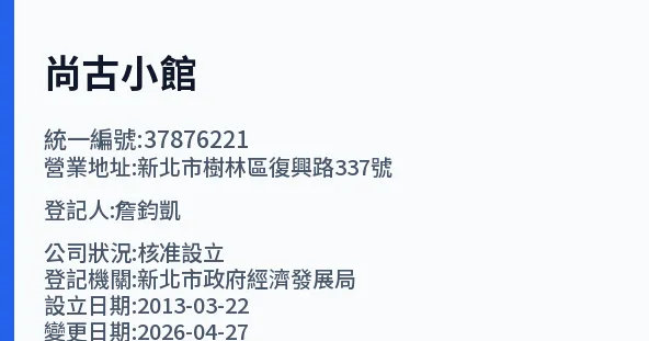 尚古小館的照片-統編 37876221(新北市) 公司登記資料與營業項目詳細圖表