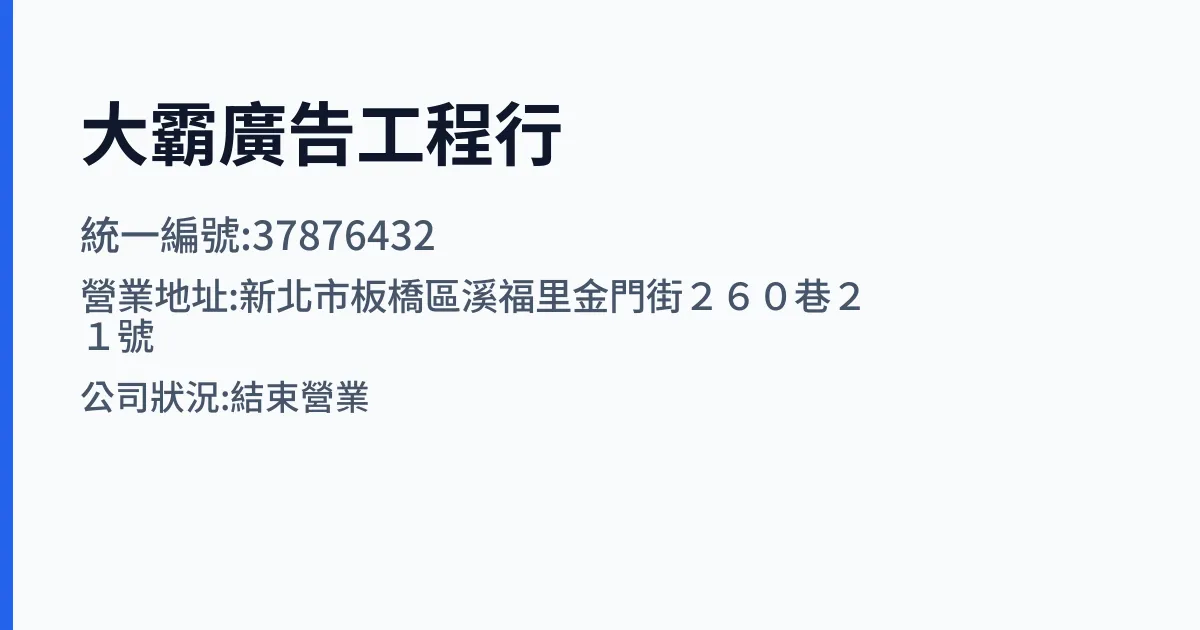 大霸廣告工程行 - 統編 37876432(新北市) 公司登記資料與營業項目詳細圖表
