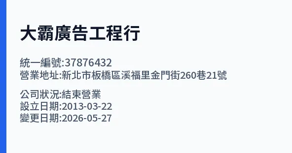 大霸廣告工程行的照片-統編 37876432(新北市) 公司登記資料與營業項目詳細圖表