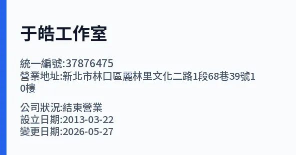 于皓工作室的照片-統編 37876475(新北市) 公司登記資料與營業項目詳細圖表