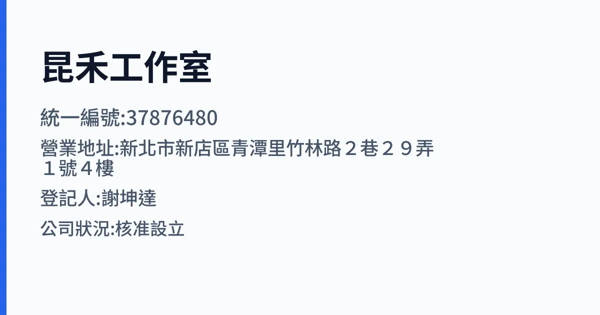 昆禾工作室 - 統編 37876480(新北市) 公司登記資料與營業項目詳細圖表