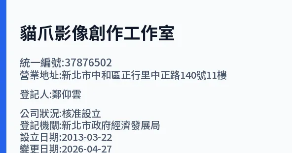 貓爪影像創作工作室的照片-統編 37876502(新北市) 公司登記資料與營業項目詳細圖表