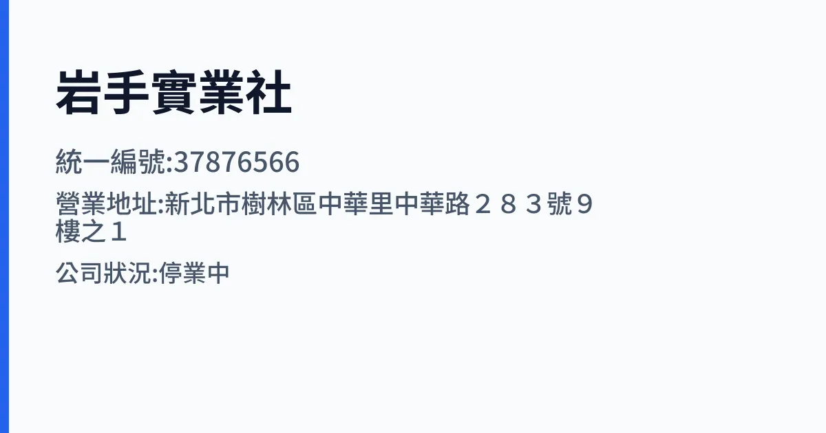 岩手實業社 - 統編 37876566(新北市) 公司登記資料與營業項目詳細圖表
