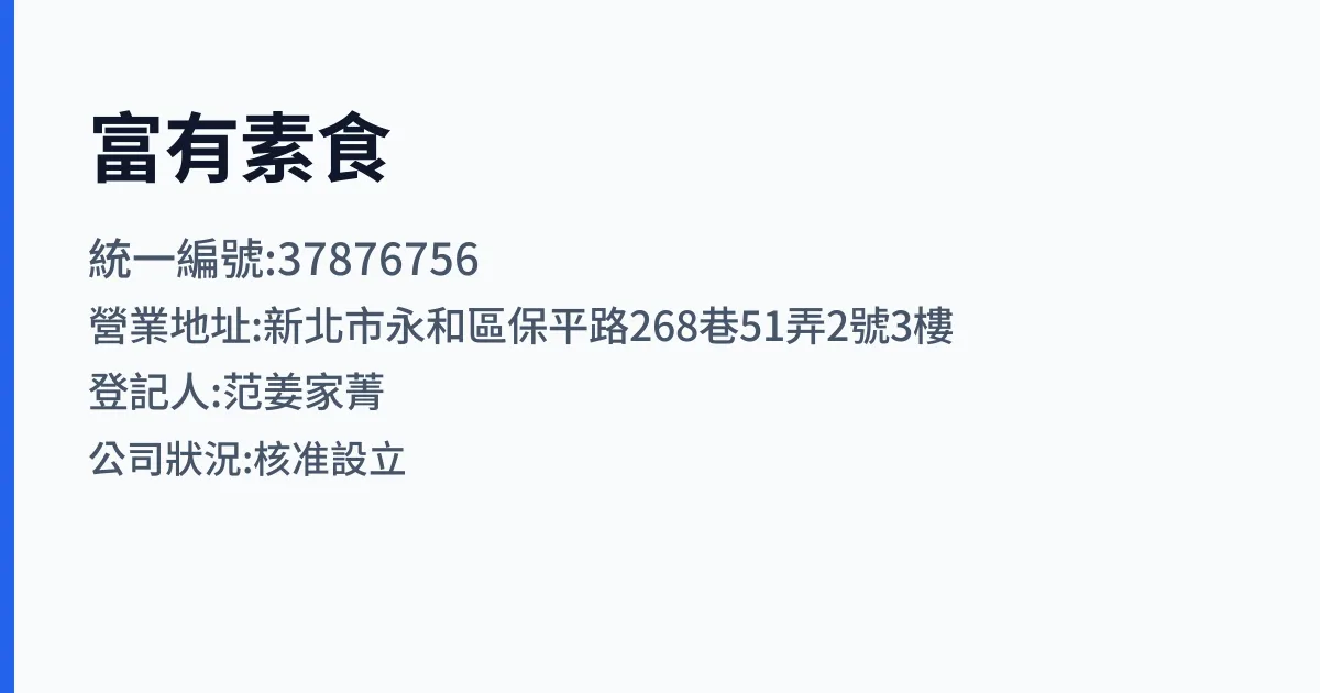 富有素食 - 統編 37876756(新北市) 公司登記資料與營業項目詳細圖表