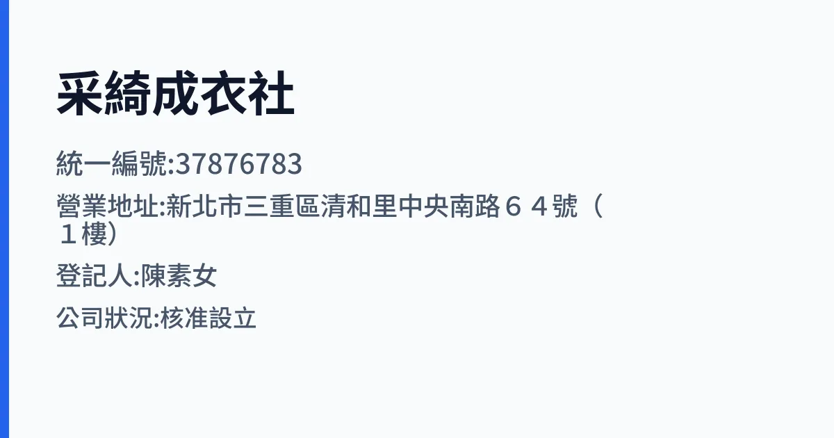 采綺成衣社 - 統編 37876783(新北市) 公司登記資料與營業項目詳細圖表