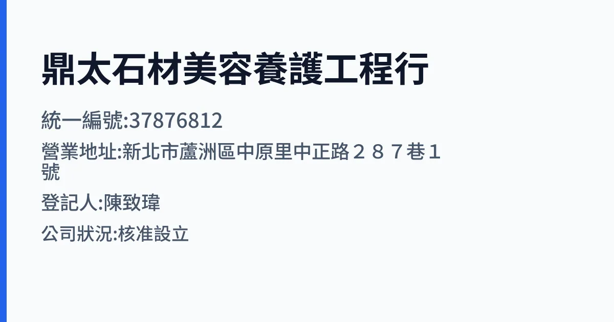 鼎太石材美容養護工程行 - 統編 37876812(新北市) 公司登記資料與營業項目詳細圖表