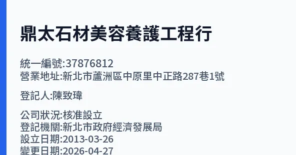 鼎太石材美容養護工程行的照片-統編 37876812(新北市) 公司登記資料與營業項目詳細圖表