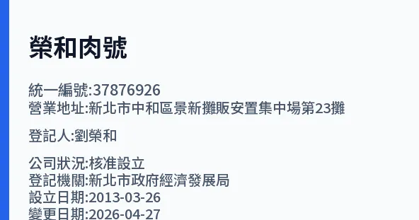 榮和肉號的照片-統編 37876926(新北市) 公司登記資料與營業項目詳細圖表