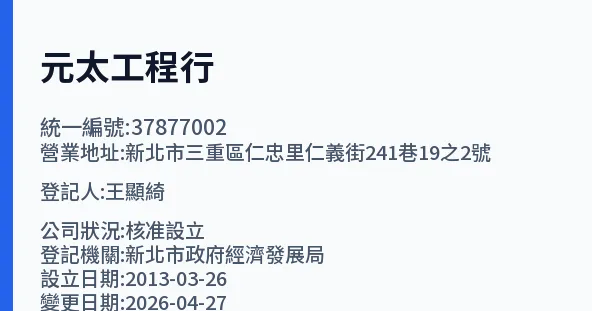 元太工程行的照片-統編 37877002(新北市) 公司登記資料與營業項目詳細圖表