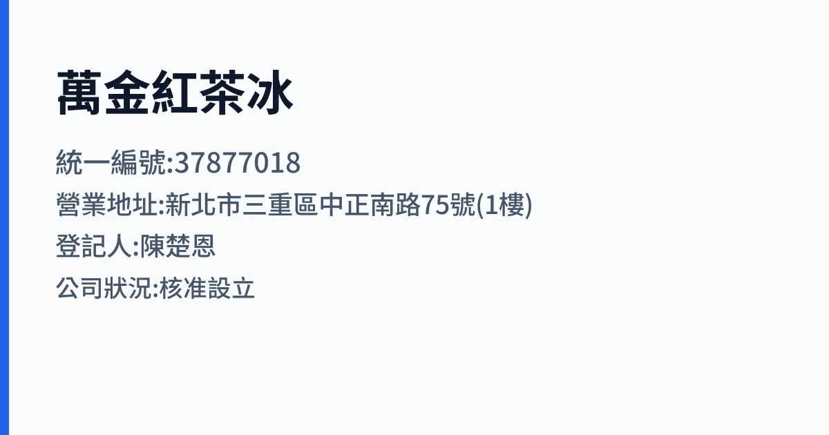 萬金紅茶冰 - 統編 37877018(新北市) 公司登記資料與營業項目詳細圖表