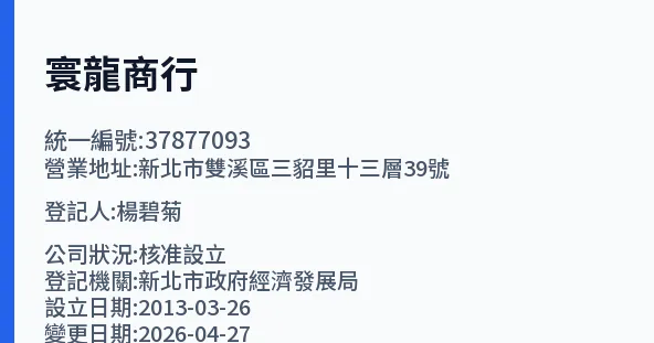 寰龍商行的照片-統編 37877093(新北市) 公司登記資料與營業項目詳細圖表