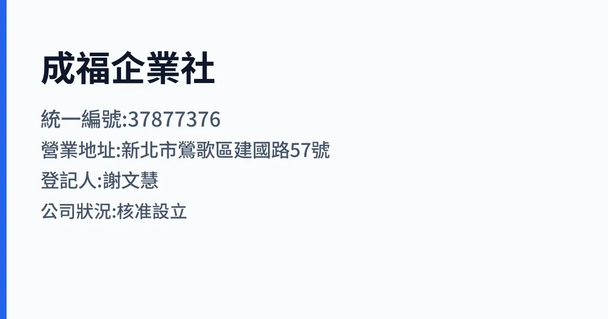成福企業社 - 統編 37877376(新北市) 公司登記資料與營業項目詳細圖表