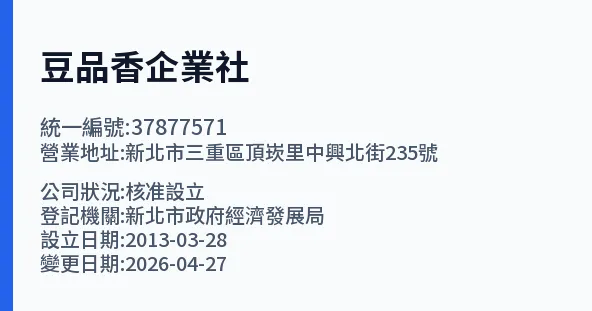豆品香企業社的照片-統編 37877571(新北市) 公司登記資料與營業項目詳細圖表