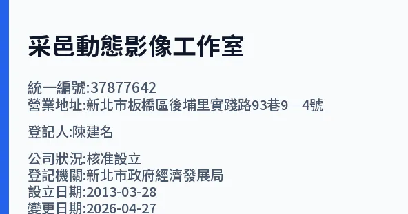 采邑動態影像工作室的照片-統編 37877642(新北市) 公司登記資料與營業項目詳細圖表