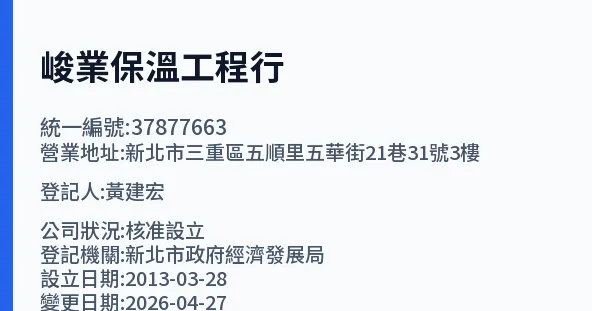 峻業保溫工程行的照片-統編 37877663(新北市) 公司登記資料與營業項目詳細圖表