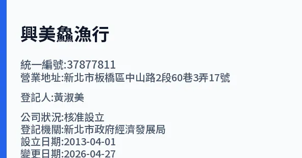 興美鱻漁行的照片-統編 37877811(新北市) 公司登記資料與營業項目詳細圖表