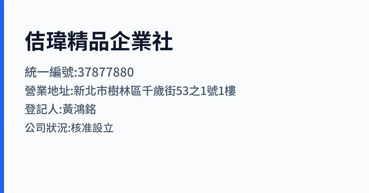 佶瑋精品企業社 - 統編 37877880(新北市) 公司登記資料與營業項目詳細圖表