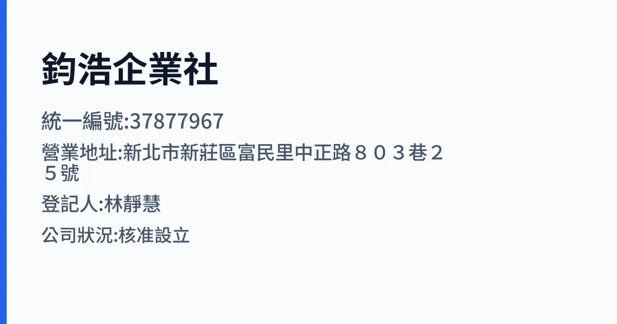 鈞浩企業社 - 統編 37877967(新北市) 公司登記資料與營業項目詳細圖表