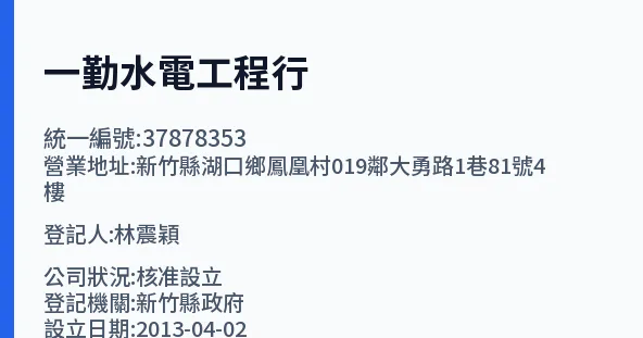 一勤水電工程行的照片-統編 37878353(新竹縣) 公司登記資料與營業項目詳細圖表