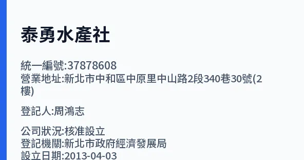 泰勇水產社的照片-統編 37878608(新北市) 公司登記資料與營業項目詳細圖表
