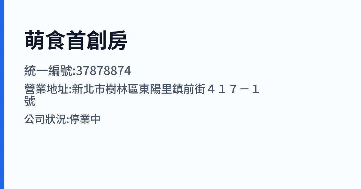 萌食首創房 - 統編 37878874(新北市) 公司登記資料與營業項目詳細圖表