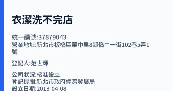 衣潔洗不完店的照片-統編 37879043(新北市) 公司登記資料與營業項目詳細圖表