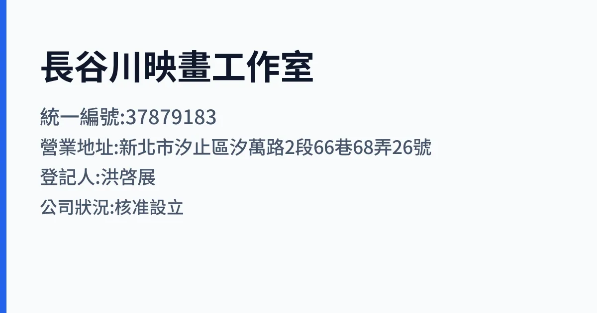 長谷川映畫工作室 - 統編 37879183(新北市) 公司登記資料與營業項目詳細圖表