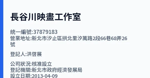 長谷川映畫工作室的照片-統編 37879183(新北市) 公司登記資料與營業項目詳細圖表