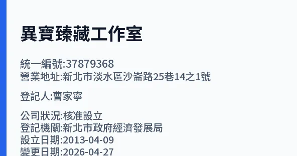 異寶臻藏工作室的照片-統編 37879368(新北市) 公司登記資料與營業項目詳細圖表