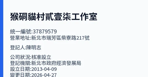 猴硐貓村貳壹柒工作室的照片-統編 37879579(新北市) 公司登記資料與營業項目詳細圖表