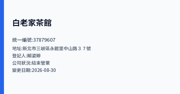 白老家茶館的照片-統編 37879607(新北市) 公司登記資料與營業項目詳細圖表