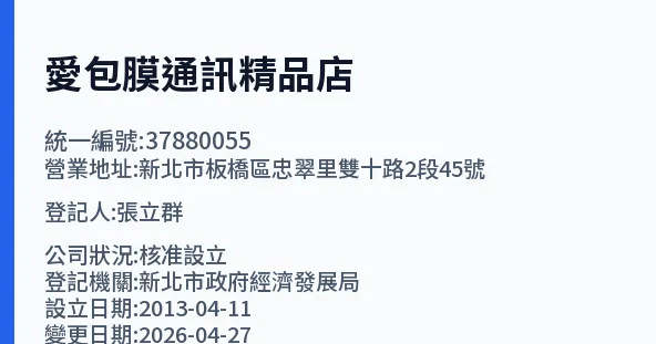 愛包膜通訊精品店的照片-統編 37880055(新北市) 公司登記資料與營業項目詳細圖表