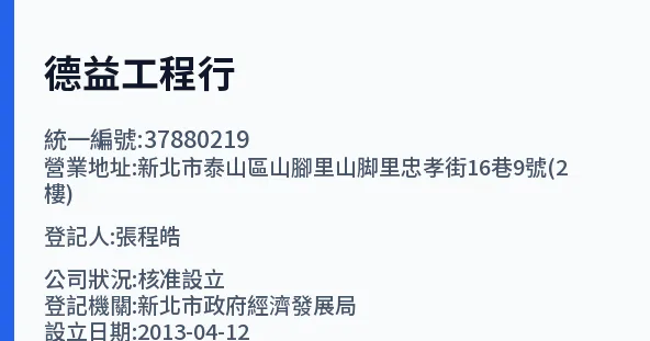 德益工程行的照片-統編 37880219(新北市) 公司登記資料與營業項目詳細圖表