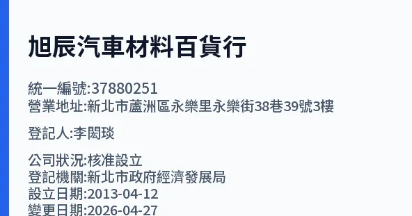 旭辰汽車材料百貨行的照片-統編 37880251(新北市) 公司登記資料與營業項目詳細圖表