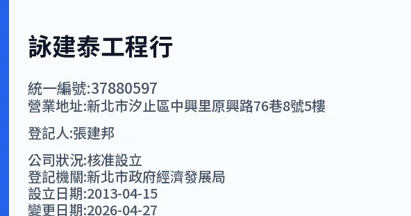 詠建泰工程行的照片-統編 37880597(新北市) 公司登記資料與營業項目詳細圖表